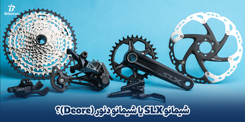 شیمانو SLX یا شیمانو دئور (Deore)؟ کدام را بخریم؟ | آیبایک